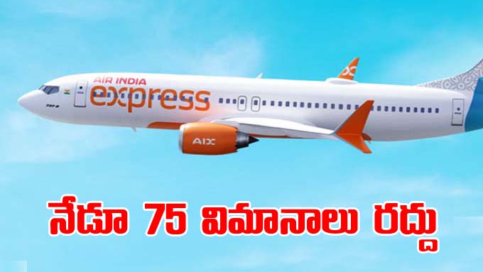 Air India Express: ఎయిరిండియా ఎక్స్‌ప్రెస్‌.. నేడూ 75 విమానాలు రద్దు ...