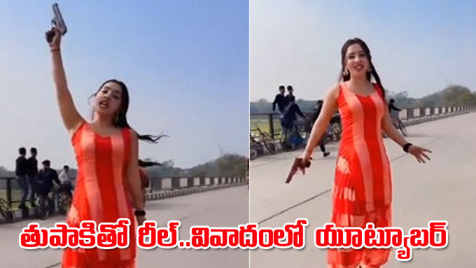 Viral video: హైవేపై తుపాకితో రీల్..వివాదంలో యూట్యూబర్‌ | influencer ...