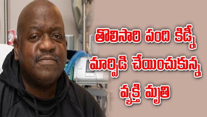 Richard Slayman: తొలిసారిగా పంది కిడ్నీ మార్పిడి చేయించుకున్న వ్యక్తి ...