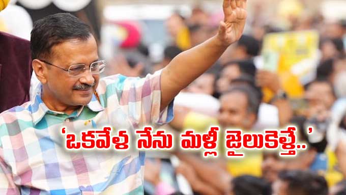 Arvind Kejriwal: ‘ఒకవేళ నేను మళ్లీ జైలుకెళ్తే.. ’ కేజ్రీవాల్‌ కీలక ...