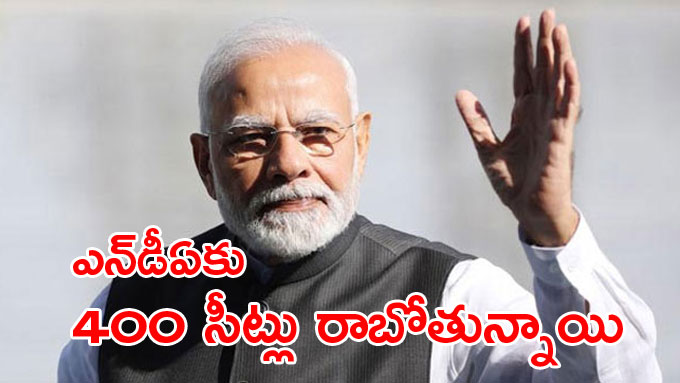 PM Modi: ఎన్డీఏకు 400 సీట్లు రాబోతున్నాయి: పీఎం మోదీ | 400-paar ...