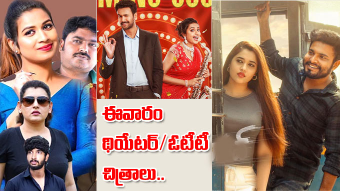 Upcoming Movies: ఈ వారం థియేటర్‌/ఓటీటీ చిత్రాలివే.. ఇటు ఫన్‌.. అటు ...