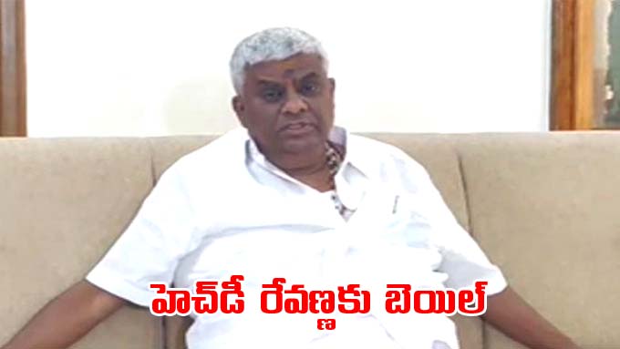 HD Revanna: మహిళ కిడ్నాప్‌ కేసు.. హెచ్‌డీ రేవణ్ణకు బెయిల్‌ | jds-mla-h ...