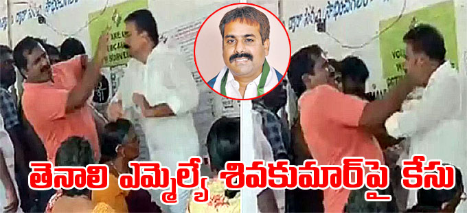 Shivakumar: తెనాలి ఎమ్మెల్యే శివకుమార్‌పై కేసు నమోదు | case-filed ...