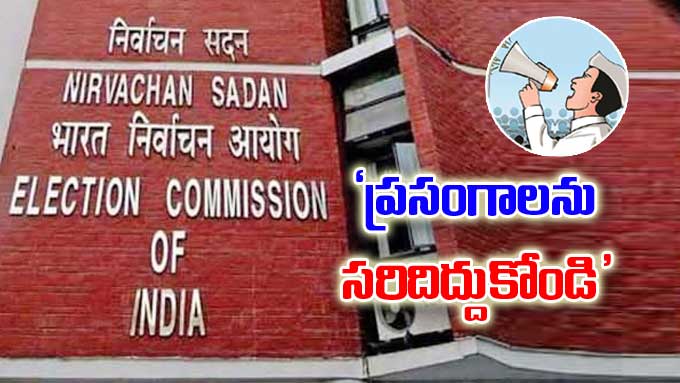 Election Commission: ప్రసంగాలను సరిదిద్దుకోండి.. అగ్ర నేతలకు ‘ఈసీ’ సూచన ...