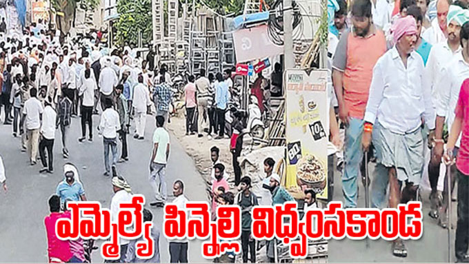 Pinnelli Ramakrishna Reddy: ఎమ్మెల్యే పిన్నెల్లి విధ్వంసకాండ | mla-pinnelli-ramakrishna-reddy ...