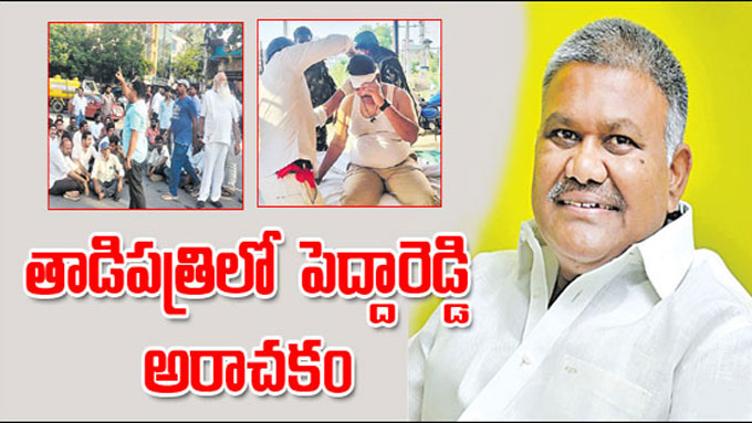 Kethireddy Pedda Reddy: తాడిపత్రిలో పెద్దారెడ్డి అరాచకం | post-poll ...