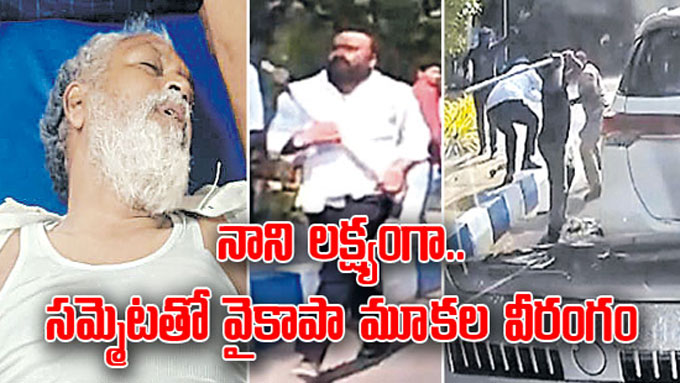 Pulivarthi Nani: నాని లక్ష్యంగా.. సమ్మెటతో వైకాపా మూకల వీరంగం | ycp-leaders-attack-on-pulivarthi ...