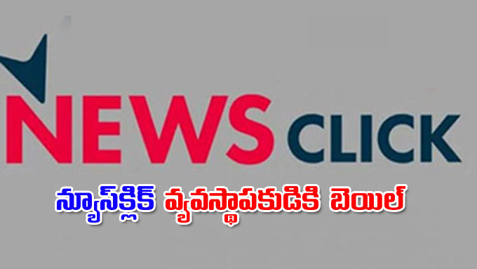 NewsClick: న్యూస్‌క్లిక్‌ వ్యవస్థాపకుడికి సుప్రీం కోర్టులో ఊరట..బెయిల్‌ మంజూరు | sc-directs ...