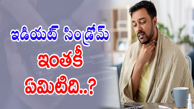 IDIOT Syndrome: ఇడియట్‌ సిండ్రోమ్‌.. ‘ఇంటర్నెట్‌ వైద్యాన్ని ...