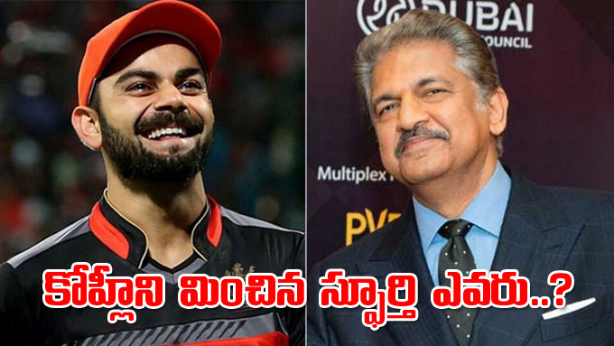 Anand Mahindra: కోహ్లీని మించిన స్ఫూర్తి ఎవరు.. ఆనంద్ మహీంద్రా ప్రశంసలు ...