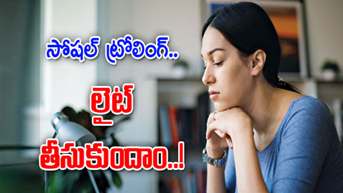 Social Trolling: సోషల్‌ ట్రోలింగ్‌.. లైట్‌ తీసుకుందాం | how-to ...