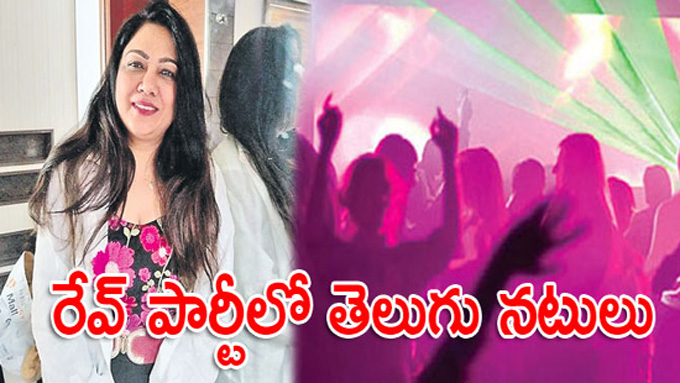 Bangalore Rave Party: రేవ్‌ పార్టీలో తెలుగు నటులు.. నటి హేమ కూడా హాజరు ...