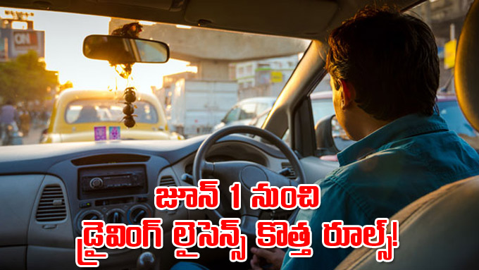 Driving License డ్రైవింగ్‌ లైసెన్స్‌ కొత్త రూల్స్‌ టెస్ట్‌ కోసం ఆర్