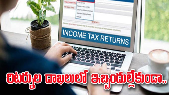 ITR: ఏఐఎస్ సరి చూసుకున్నారా? | have-you-checked-ais ITR: ఏఐఎస్ సరి చూసుకున్నారా? | have-you-checked-ais