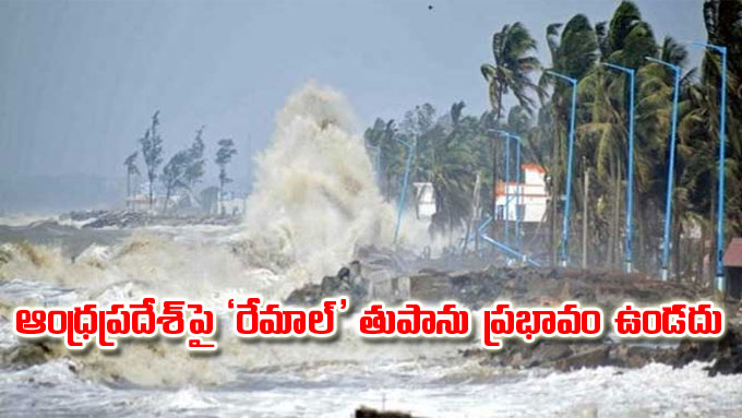 Cyclone Remal: ఆంధ్రప్రదేశ్‌పై ‘రేమాల్‌’ తుపాను ప్రభావం ఉండదు ...