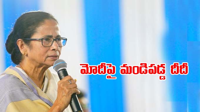 Mamata: ‘దేవుడు పంపిన ప్రతినిధి’ వ్యాఖ్యలు.. మోదీపై దీదీ ధ్వజం | mamata ...