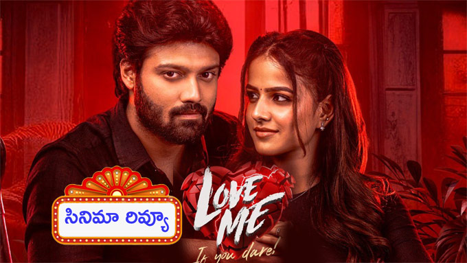 Love Me Review: రివ్యూ: లవ్‌ మి.. ఆశిష్‌, వైష్ణవి చైతన్య నటించిన మూవీ ...