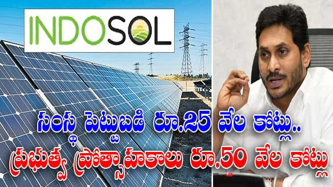 Indosol Solar: ఇండోసోల్‌పై ఎందుకంత ప్రేమ? | indosol-to-start-production ...