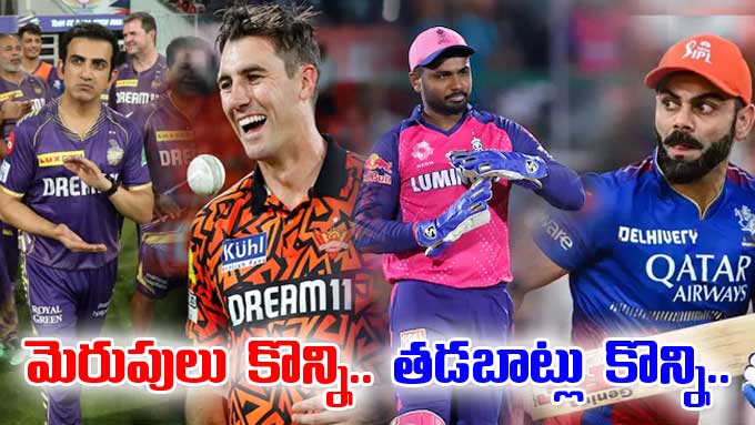 IPL 17: మెరుపులు కొన్ని.. తడబాట్లు మరికొన్ని.. ఒక్కో జట్టుది ఒక్కో కథ ...