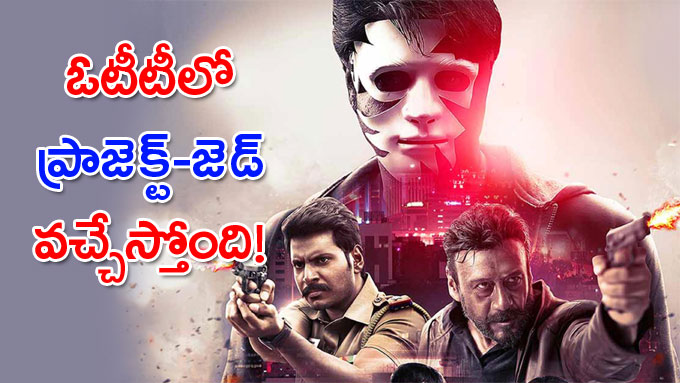 Project z ott: ఓటీటీలో మిస్టరీ థ్రిల్లర్‌ ‘ప్రాజెక్ట్‌-జెడ్‌’.. స్ట్రీమింగ్‌ ఎప్పుడంటే ...