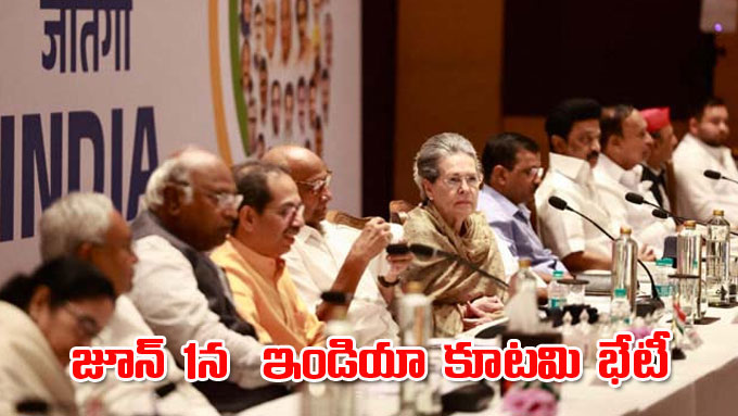 INDIA bloc: జూన్ 1న ఇండియా కూటమి సమావేశం..భవిష్యత్‌ ప్రణాళికలపై చర్చ ...