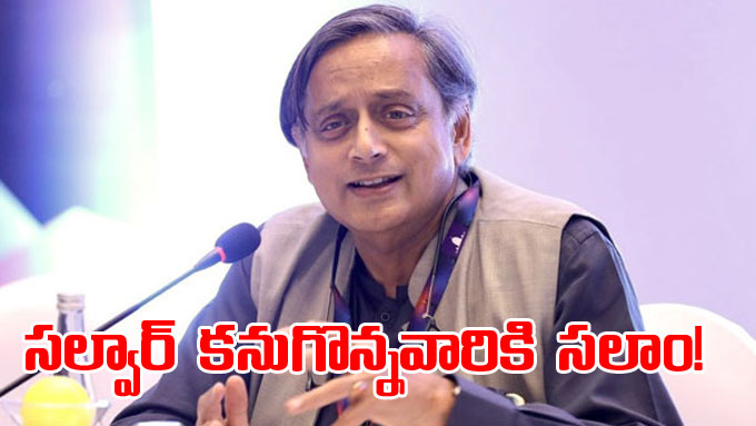 Shashi Tharoor: సల్వార్‌ కనుగొన్న వారికి సలాం.. పంజాబ్‌ మహిళలపై ...