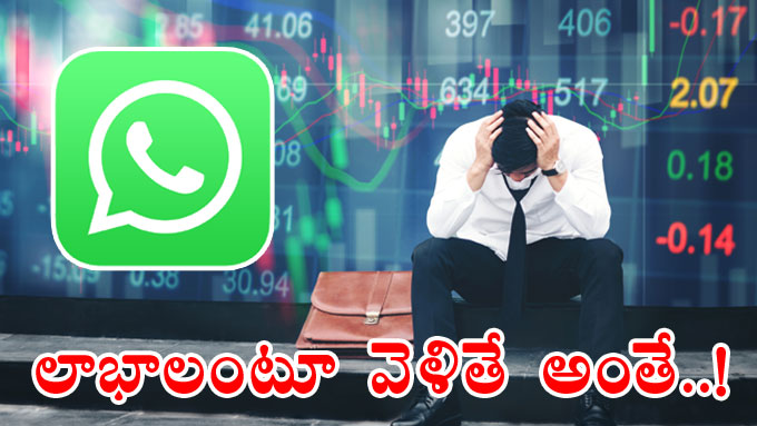 WhatsApp group scam: పెరుగుతున్న వాట్సప్‌ గ్రూపు స్కామ్స్‌.. లాభాలంటూ ...