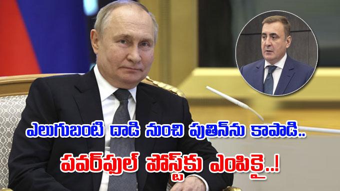 Putin: ఎలుగుబంటి దాడి నుంచి పుతిన్‌ను కాపాడి.. పవర్‌ఫుల్ పోస్ట్‌కు ...