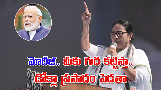 Mamata Banerjee: మోదీజీ.. మీకు గుడి కట్టిస్తా.. డోక్లా ప్రసాదం పెడతా ...
