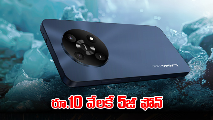 Lava Yuva 5G: 50MP కెమెరా, 5,000mAh బ్యాటరీ.. రూ.10 వేలకే లావా 5జీ ఫోన్ ...