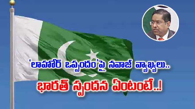 Lahore Declaration: ‘లాహోర్‌ ఒప్పందం’పై నవాజ్‌ వ్యాఖ్యలు.. భారత్ ...