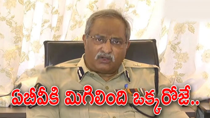 AB Venkateswara Rao: మిగిలింది ఒక్కరోజే.. | ab-venkateswara-rao-to ...