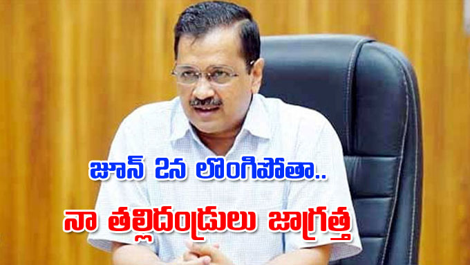Arvind Kejriwal: ‘జూన్‌ 2న లొంగిపోతా.. నా తల్లిదండ్రులు జాగ్రత్త ...