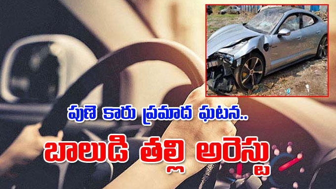 Pune Car Crash: శాంపిళ్లు మార్చినట్లు ఆరోపణలు..పుణె కారు ప్రమాద ఘటనలో ...