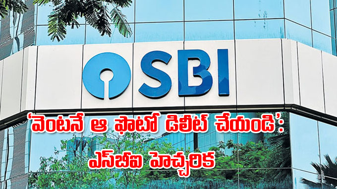 SBI: ‘వెంటనే ఆ ఫొటో డిలీట్‌ చేయండి’: నెటిజన్‌పై ఎస్‌బీఐ ఆగ్రహం | sbi ...