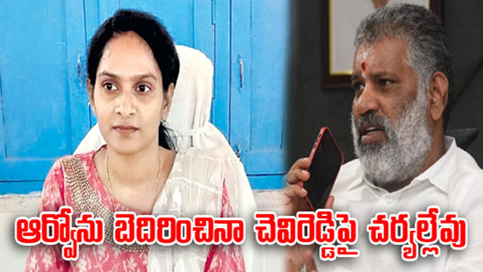 Chevireddy: ఆర్వోను బెదిరించినా చెవిరెడ్డిపై చర్యల్లేవు | chevireddy-bhaskar-reddy-threatening ...
