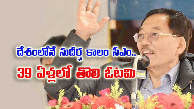 Pawan Chamling: దేశంలోనే సుదీర్ఘ కాలం సీఎం.. 39 ఏళ్లలో తొలి ఓటమి ...