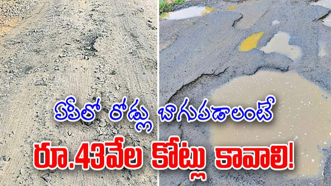 AP Roads: రోడ్లు బాగుపడాలంటే రూ.43వేల కోట్లు కావాలి | rs-43-thousand ...