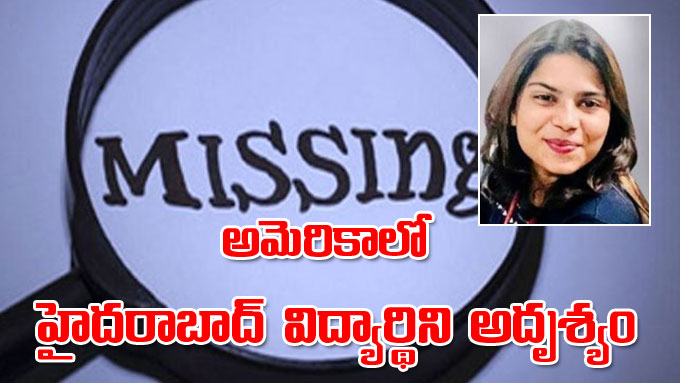 Hyderabad student missing: అమెరికాలో హైదరాబాద్‌ విద్యార్థిని మిస్సింగ్ ...