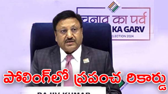 ECI: పోలింగ్‌లో ప్రపంచ రికార్డు | eci-rajiv-kumar-said-that-india ...