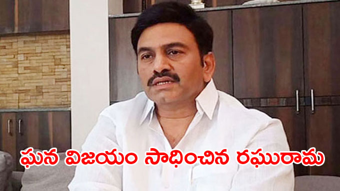 Raghu RamaKrishna Raju: 50వేలకుపైగా మెజార్టీతో RRR విక్టరీ | raghu ...