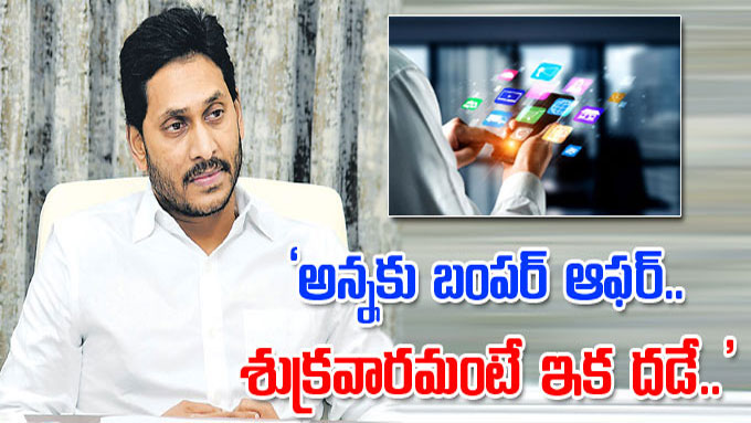 YS Jagan: ‘అన్నకు బంపర్‌ ఆఫర్‌.. శుక్రవారమంటే ఇక దడే’.. ఇది దేవుడి ...