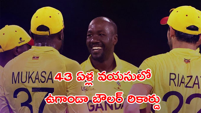 T20 World Cup: 4-2-4-2.. 43 ఏళ్ల వయసులో ఉగాండా బౌలర్‌ చరిత్ర | aged-43 ...