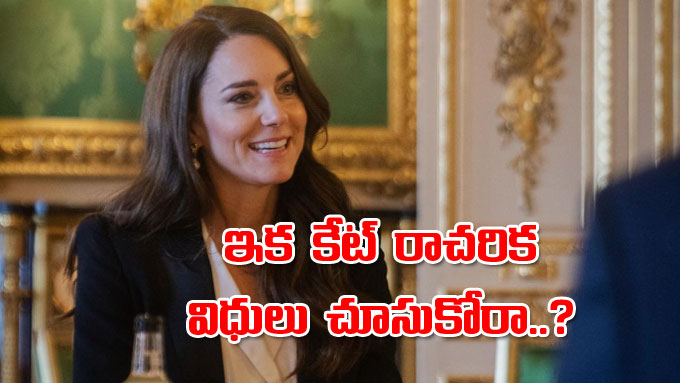 Kate Middleton: ఇక కేట్‌ మిడిల్టన్‌ రాచరిక విధులకు తిరిగిరారా..? | kate ...