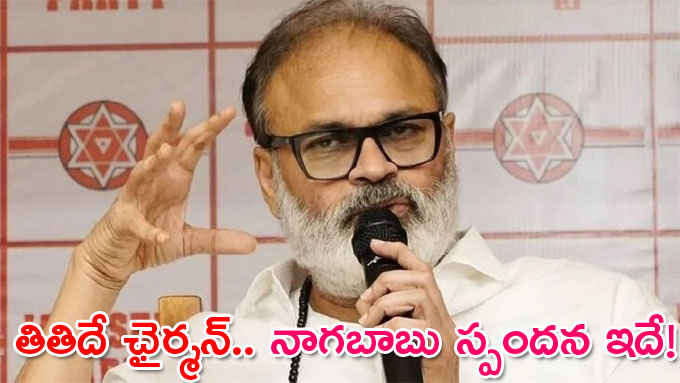 Naga babu: తితిదే ఛైర్మన్‌ పదవి.. సమాధానమిచ్చిన నాగబాబు.. | naga-babu ...