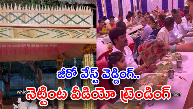 Viral Video: జీరో వేస్ట్‌ వెడ్డింగ్‌.. నెట్టింట వీడియో ట్రెండింగ్ ...
