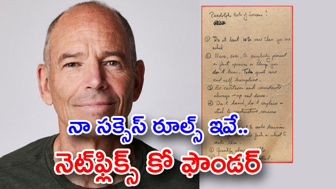 Marc Randolph: నా సక్సెస్‌ రూల్స్‌ ఇవే.. తండ్రి చేతిరాతను పోస్ట్‌ చేసిన ...
