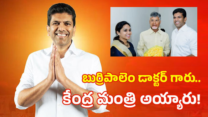 Pemmasani Chandra Sekhar: బుర్రిపాలెం డాక్టర్‌ గారు... కేంద్ర మంత్రి అయ్యారు | interesting-life ...
