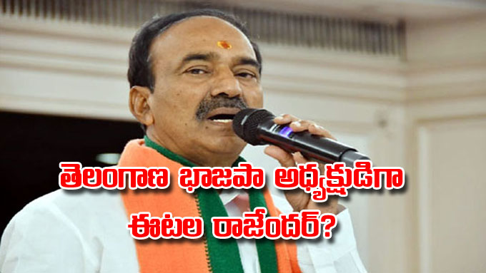Eatala Rajendar: తెలంగాణ భాజపా అధ్యక్షుడిగా ఈటల రాజేందర్? | eatala ...